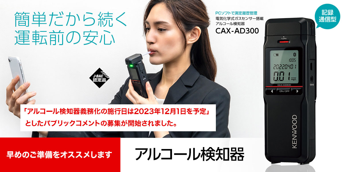 ケンウッド アルコール検知器（記録通信型） CAX-AD300 | ケンウッド アルコール検知器・アルコールチェッカー | アクセサリー・オプション | KENWOOD