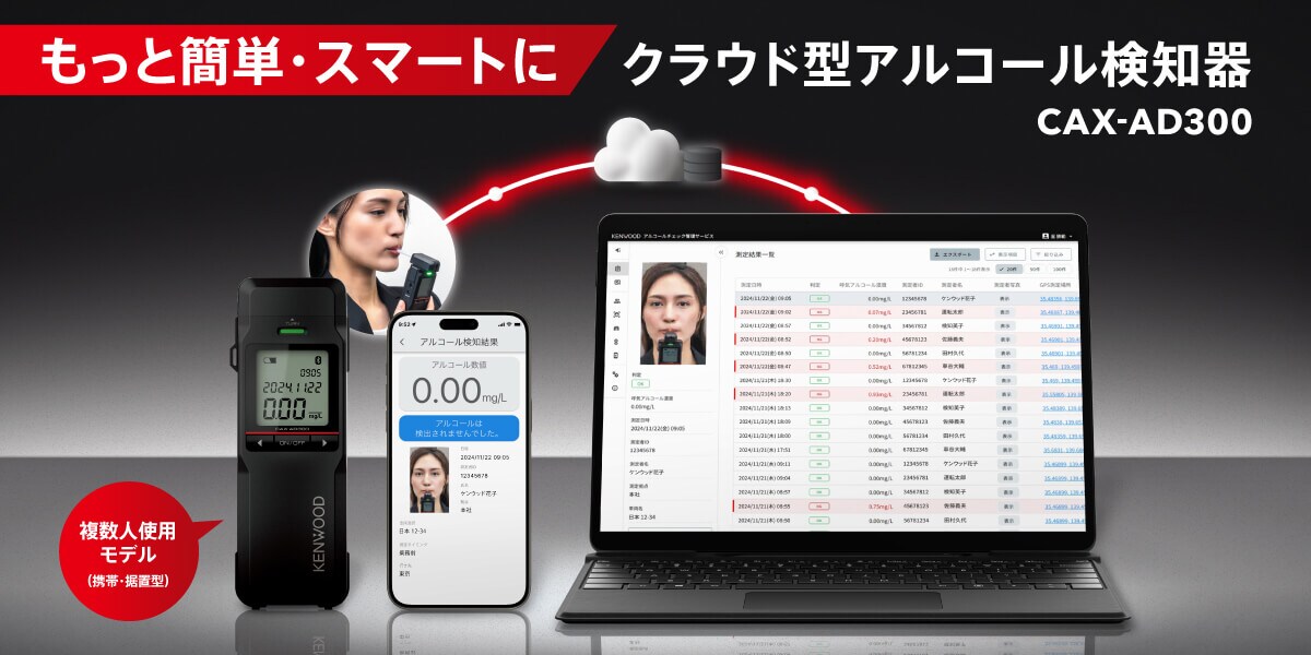 アルコール検知器（記録通信型） CAX-AD300 | KENWOOD アルコール検知器/アルコールチェッカー | アクセサリー・オプション | KENWOOD